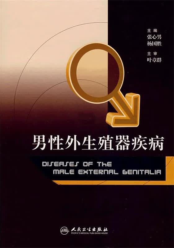 男性外生殖器疾病 杨国胜,张心男 著