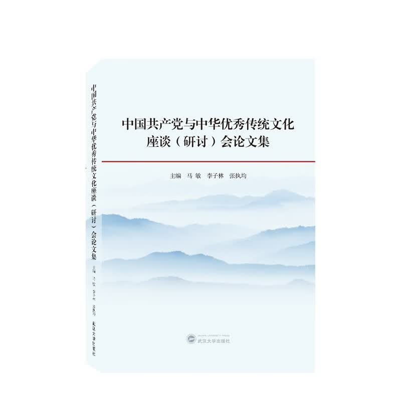 中国共产党与中华优秀传统文化座谈（研讨）会论文集