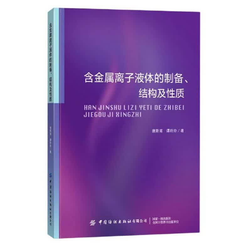 含金属离子液体的制备、结构及性质