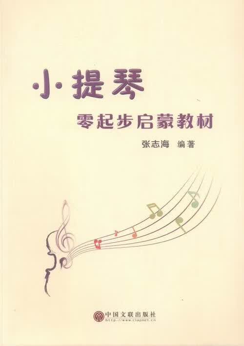 包邮：小提琴零起步启蒙教材音乐小提琴奏法教材 图书