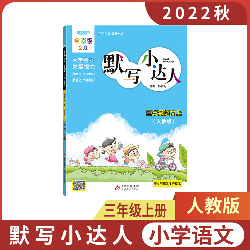 【自选】2023版默写小达人三年级上册语文 计算小达人三年级上册人教版数学北师大版 小学英语三年级下册生字词语短语句段练习册同步口算竖式脱式计算应用题天天练每日一练 三年级上 默写（人教）