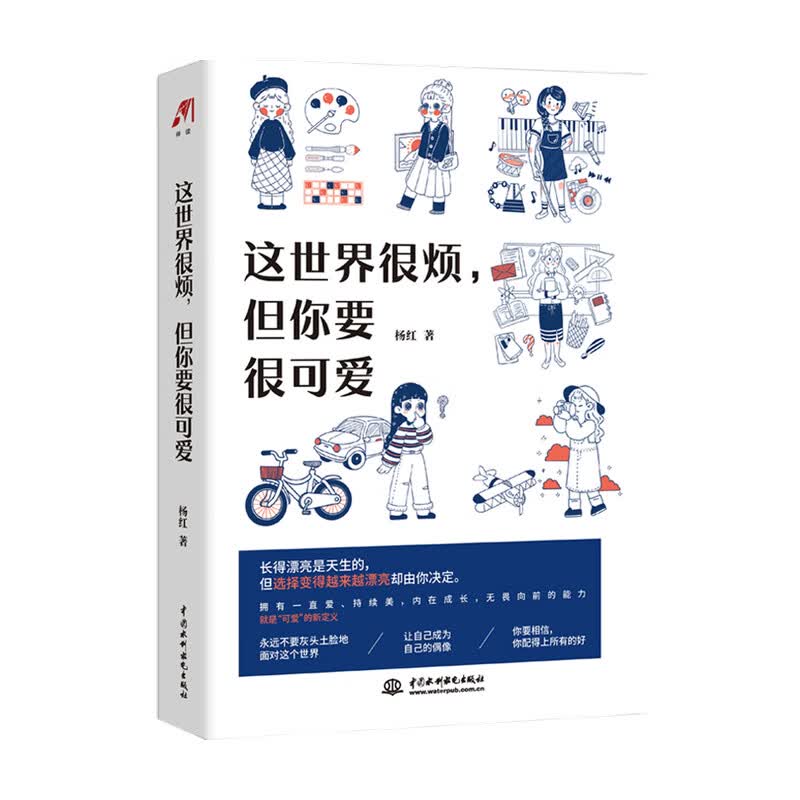 这世界很烦 但你要很可爱 杨红 著 中信书店