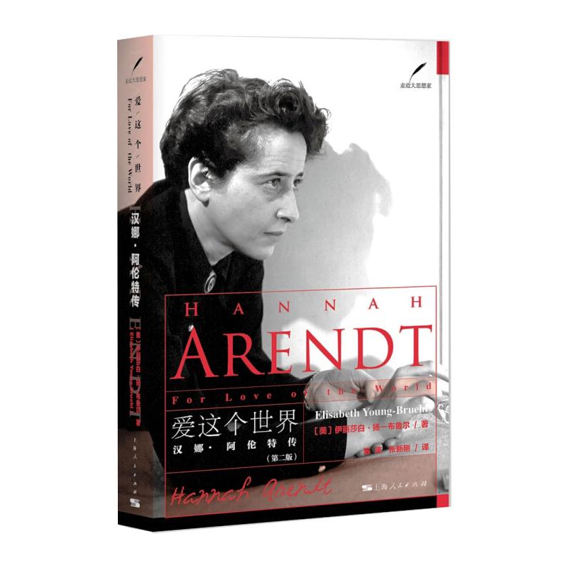 爱这个世界 汉娜·阿伦特传(第2版) 图书