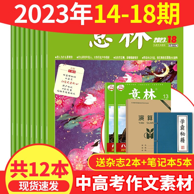 【送2本+送5个笔记本共12本】意林杂志2023年第14-18期打包课外阅读励志作文素材期刊杂志