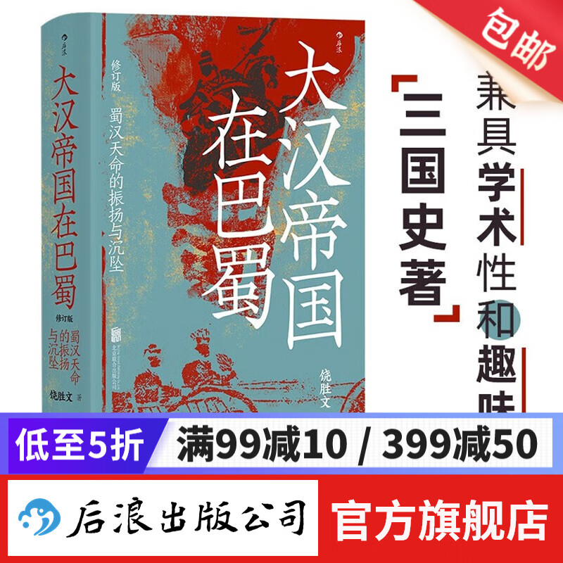 汗青堂丛书121·大汉帝国在巴蜀（修订本）蜀汉天命的振扬与沉坠 三国史著 刘备诸葛亮 赤壁之战 古代史 后浪
