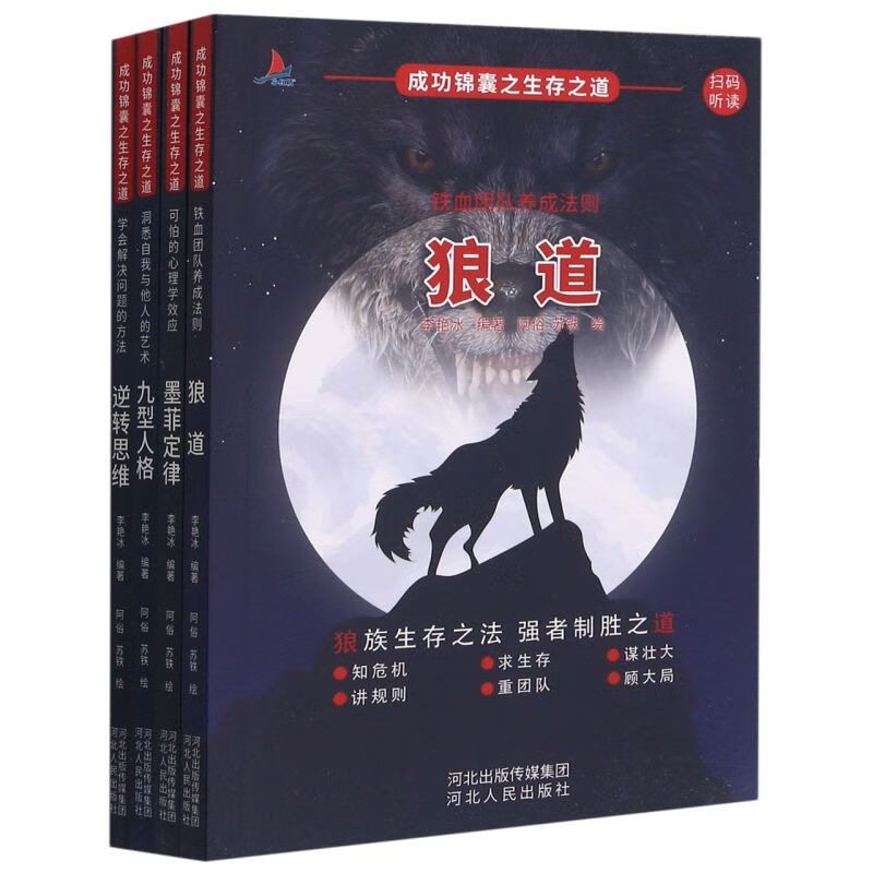 成功锦囊之生存之道(共4册)