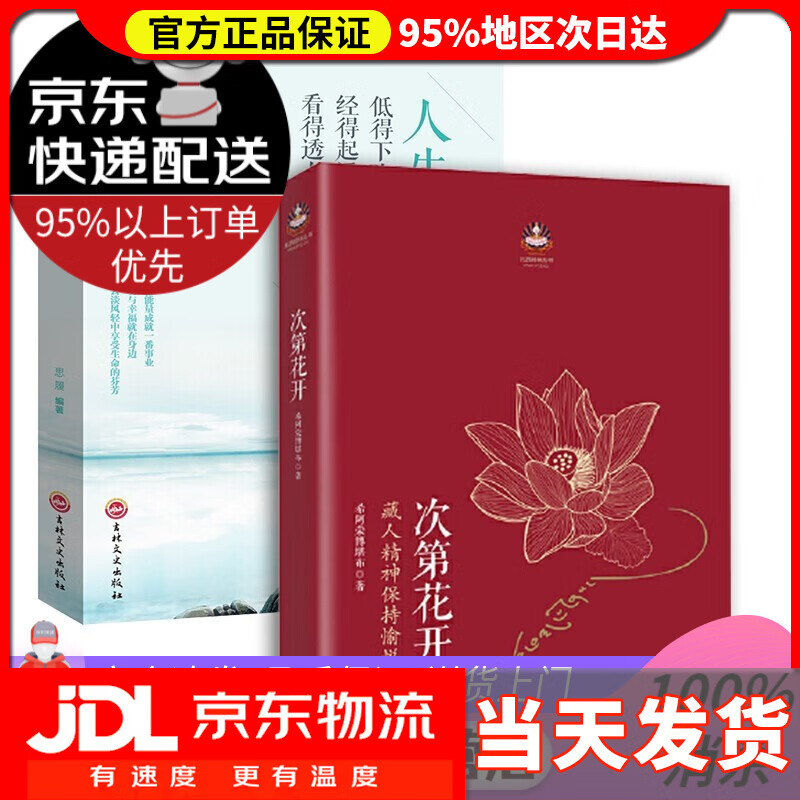 次第花开+人生三境 共2册 扎西特林丛书