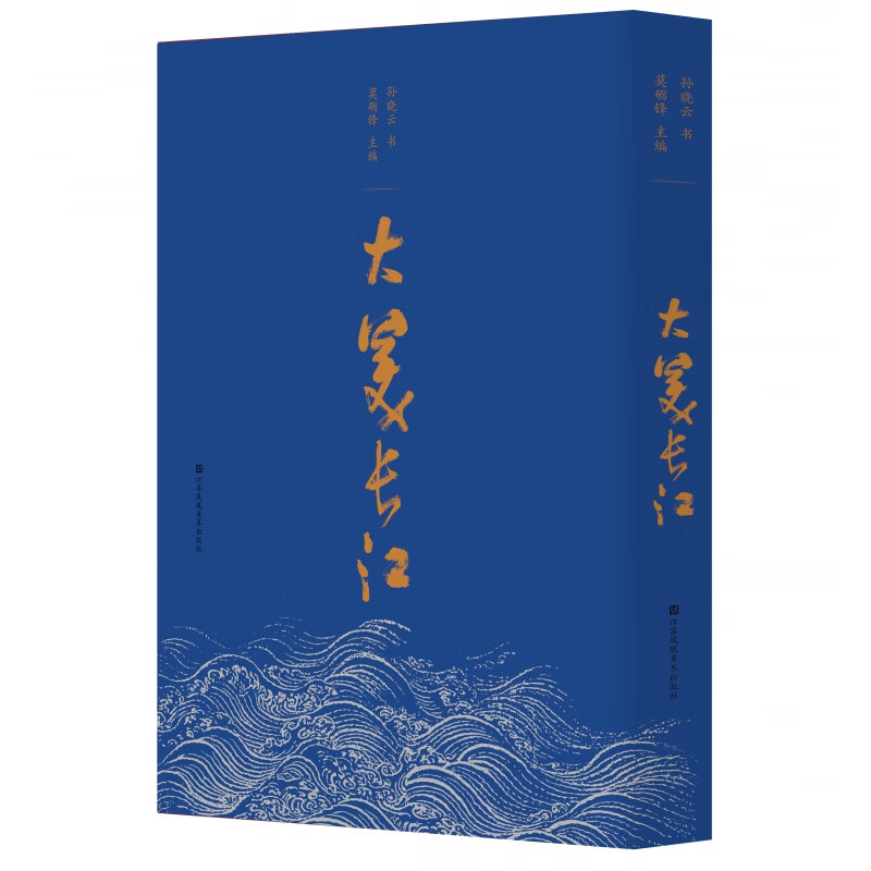 大美长江 孙晓云著 江苏凤凰美术出版社