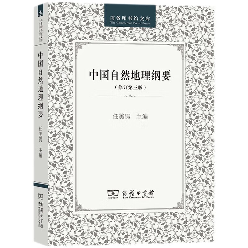 中国自然地理纲要（修订第三版）
