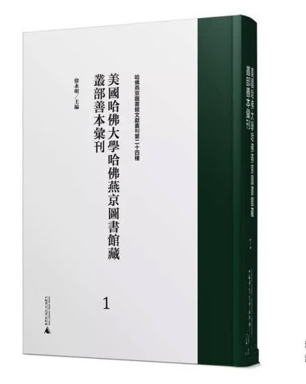 哈佛燕京图书馆文献丛刊第二十四种 美国哈佛大学哈佛燕京图书馆藏丛部善本汇刊（1-20册）（全20册）9787559813169