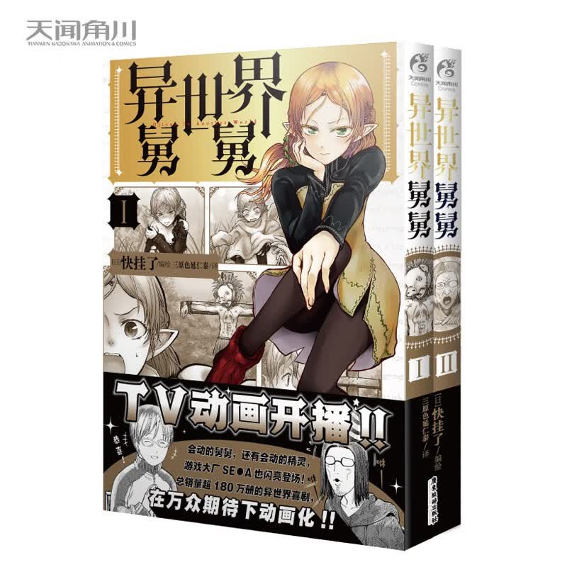 异世界舅舅. 1-2 漫画（TV动画开播，异世界爆笑喜剧故事）