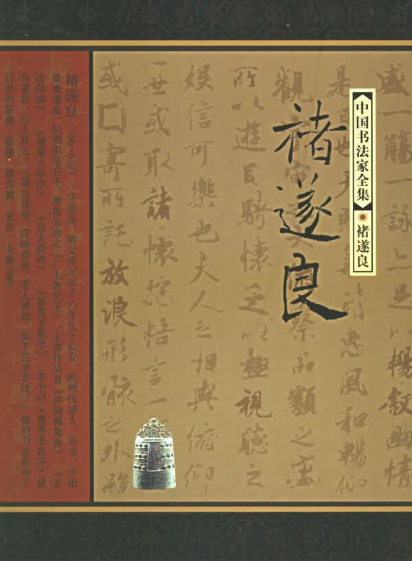 褚遂良—中国书法家全集 乙庄 著