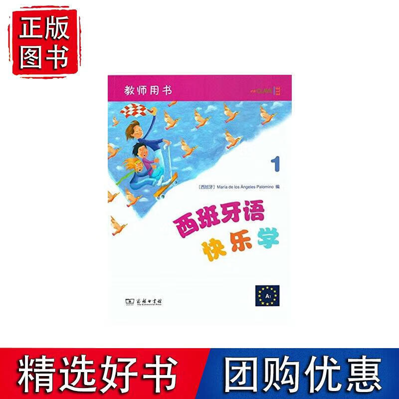西班牙语快乐学1（教师用书）