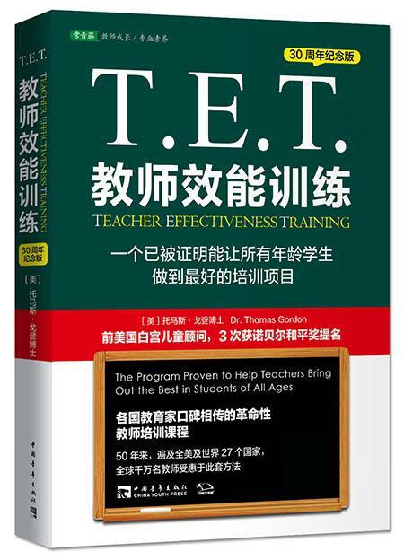 TET教师效能训练 9787515332284 中国青年出版社