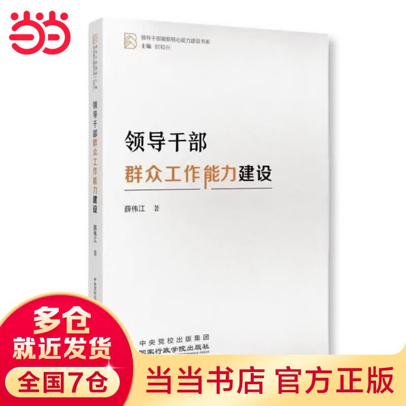 领导干部群众工作能力建设