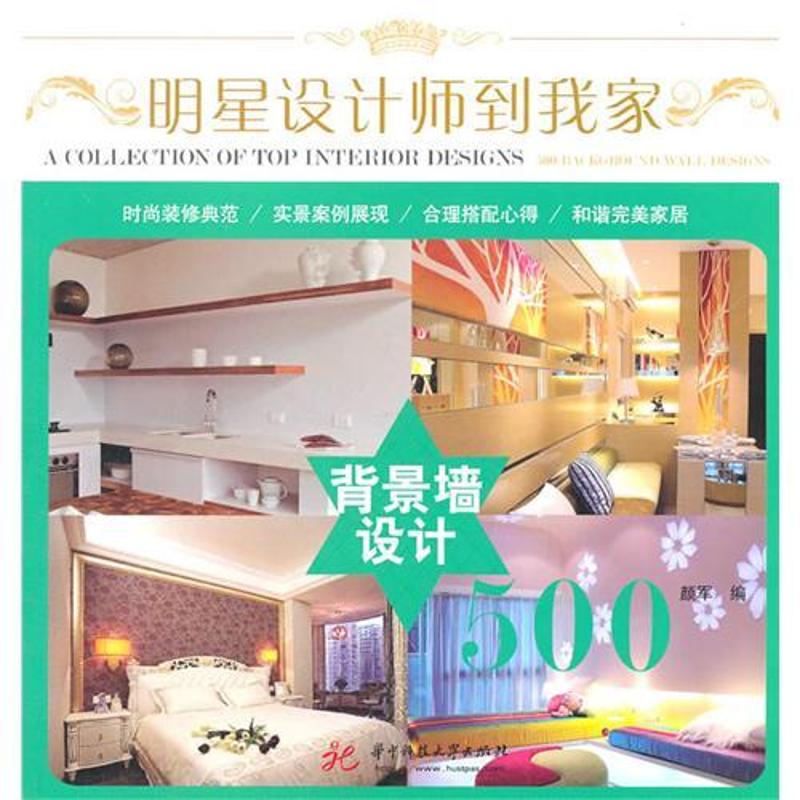 明星设计师到我家 背景墙设计500