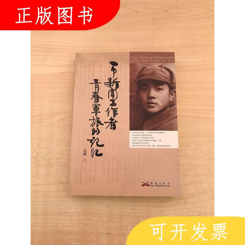 华艺出版社江波一个新闻工作者青春军旅的记忆 签名本97878025232