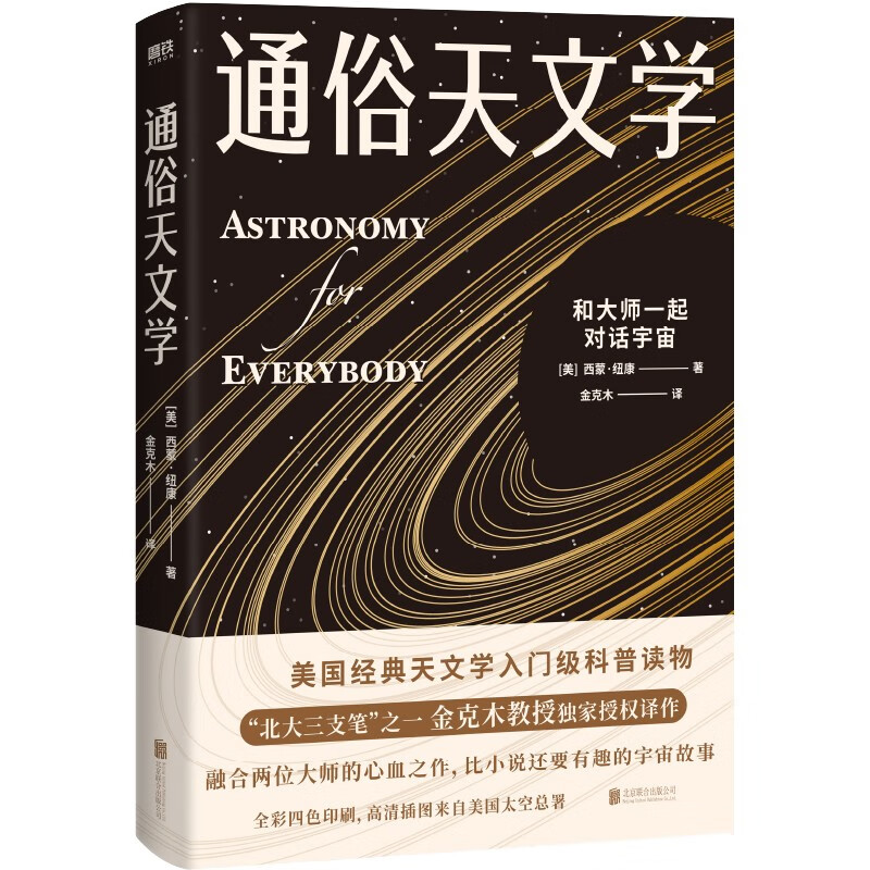 通俗天文学（2022版）