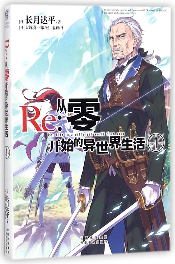 Re--从零开始的异世界生活(7)