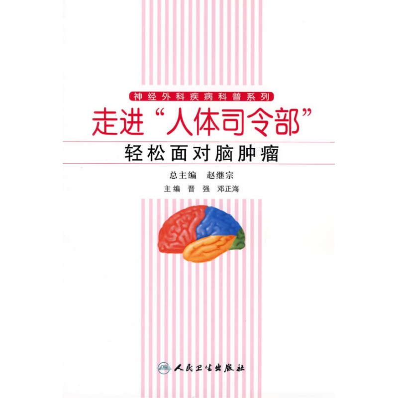 走进人体司令部 轻松面对脑肿瘤 晋强 邓正海主编 人民卫生出版社