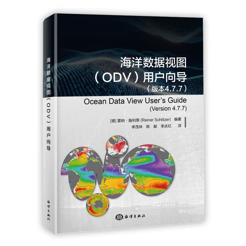 书籍 海洋数据视图（ODV）用户向导 (德) 雷纳·施利策中国海洋出版社9787521008425