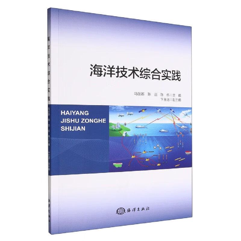 海洋技术综合实践