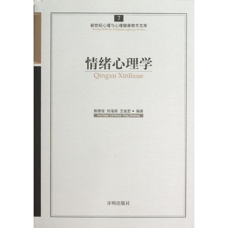 情绪心理学 郭德俊//刘海燕//王振宏 作 书籍