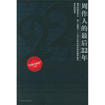 周作人的最后22年 耿传明 著 中国文史出版社