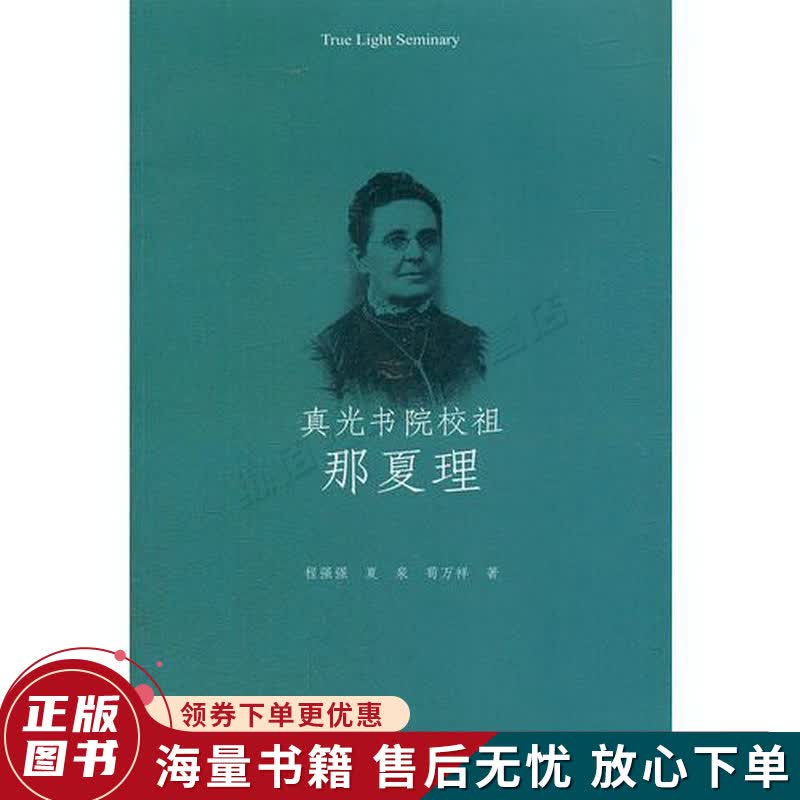 真光书院校祖那夏理