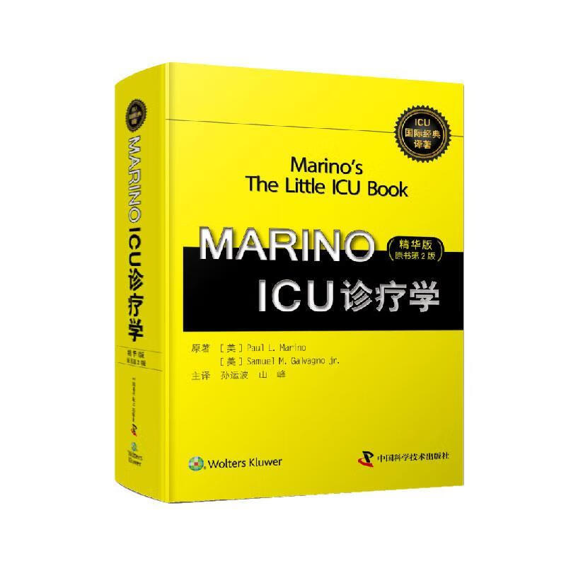 MARINO ICU诊疗学 精华版 [美]保罗·L.马里诺,（美）小塞缪尔·M.加尔瓦尼 中国科学技