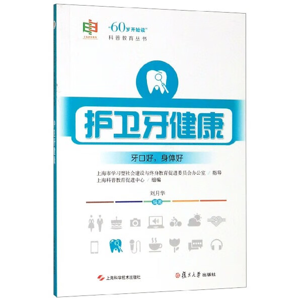 护卫牙健康/60岁开始读科普教育丛书