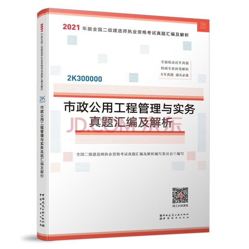 现货二级建造师2021考试用书二建教材习题历年真题汇编及答案解析市政公用工程管理与实务真题汇编及解析