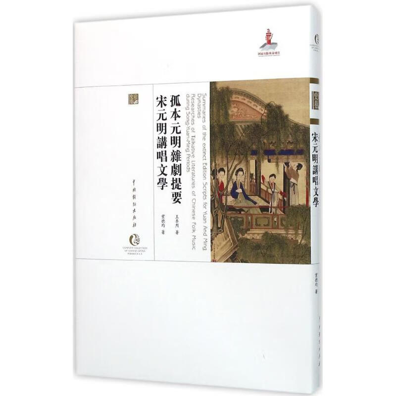 孤本元明杂剧提要