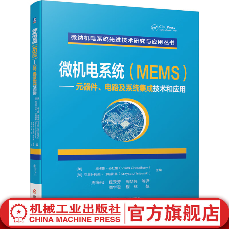 微机电系统（MEMS）——元器件、电路及系统集成技术和应用