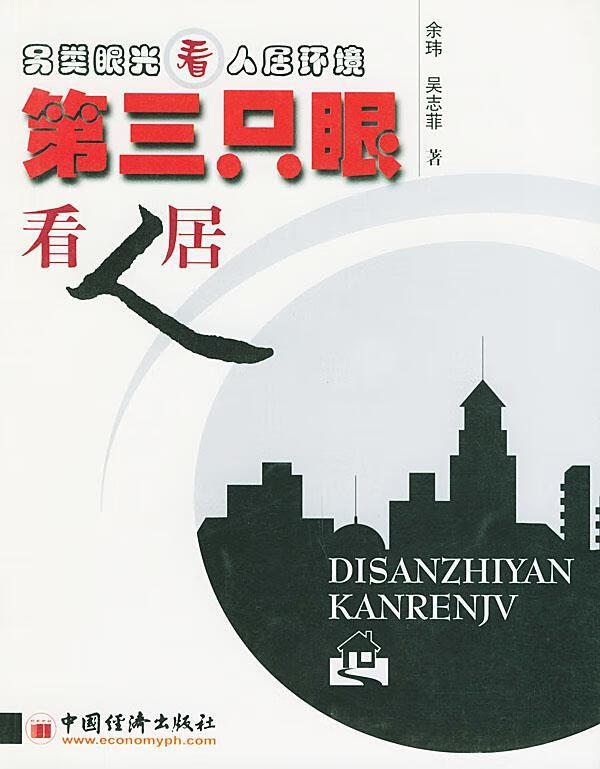 第三只眼看人居 余玮,吴志菲 著 中国经济出版社