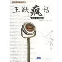 王跃疯话
