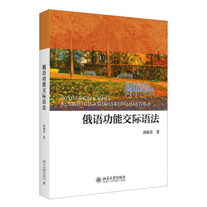 俄语功能交际语法 一部国内关于俄语功能语法的集大成作品