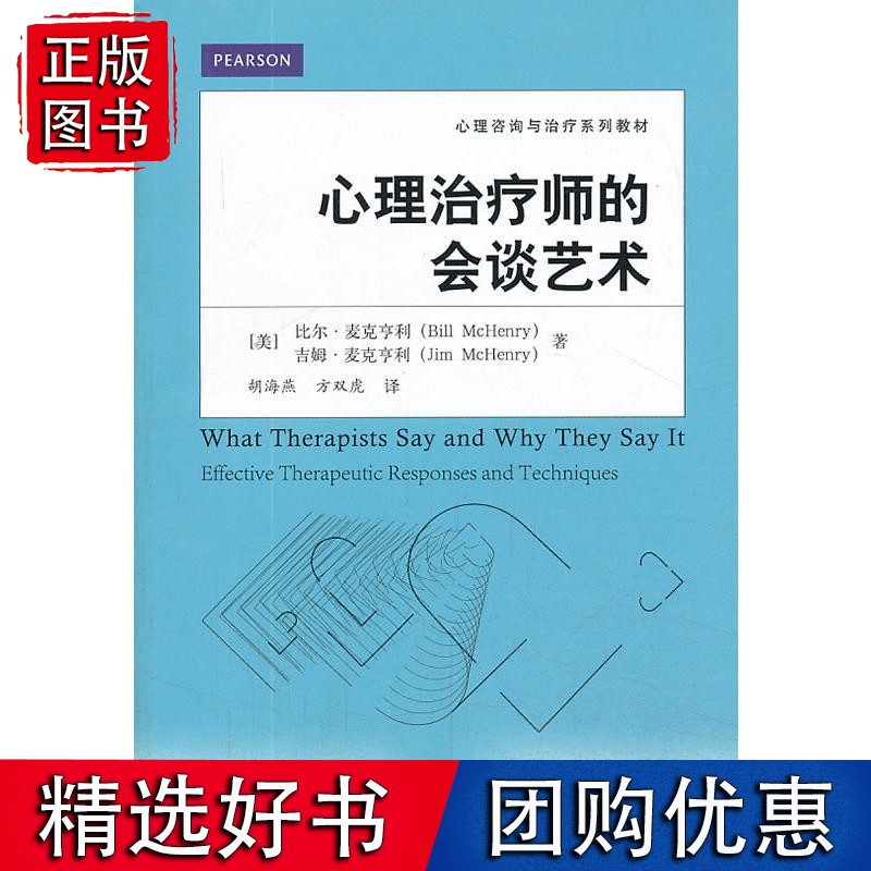 心理治疗师的会谈艺术（心理咨询与治疗系列）