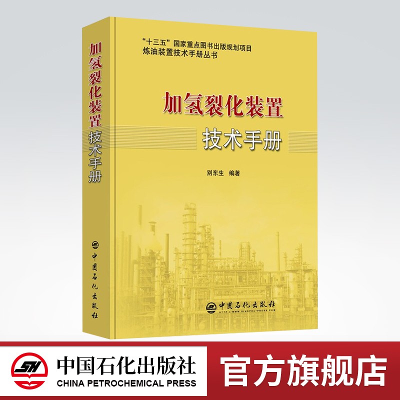 【旗舰店】 加氢裂化装置技术手册 中国石化出版社 9787511451897
