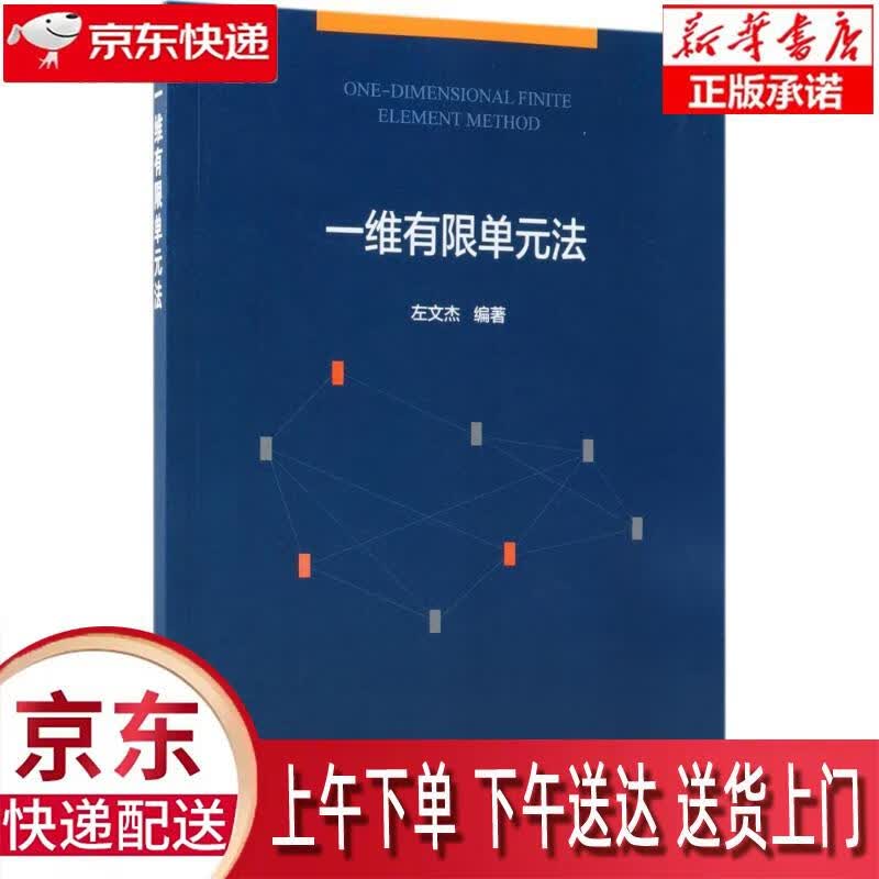 【新华畅销图书】一维有限单元法 左文杰 编著 科学出版社