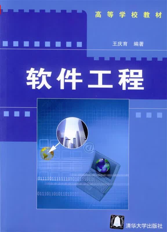软件工程 王庆育 编著 清华大学出版社