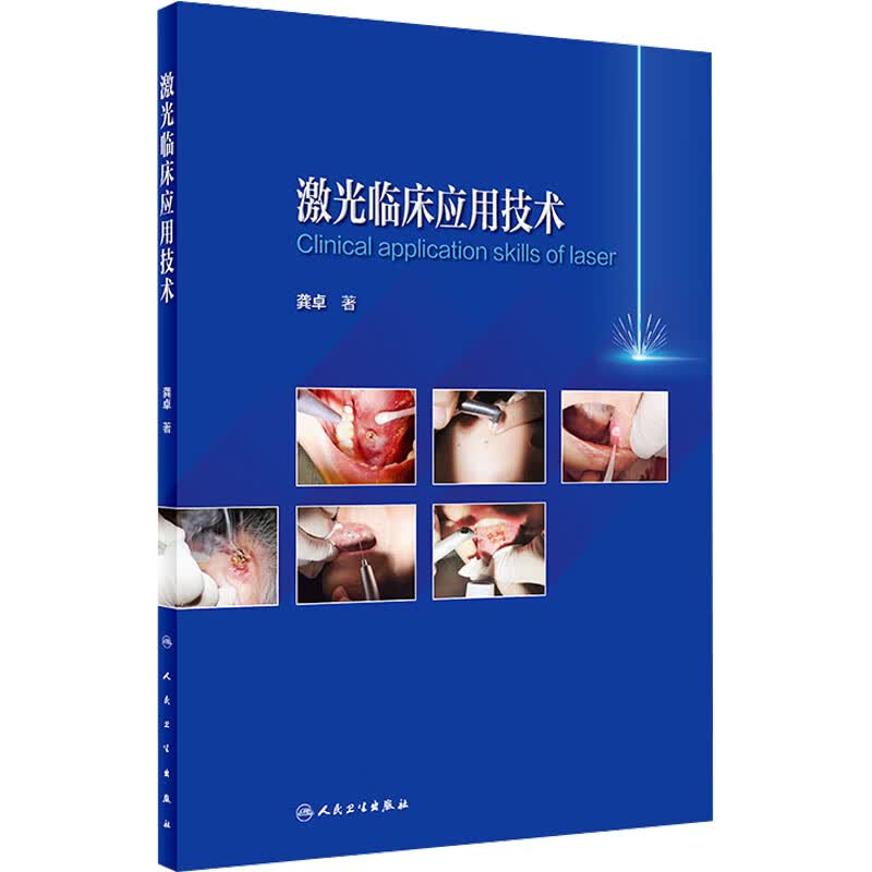 激光临床应用技术 龚卓 书籍 图书
