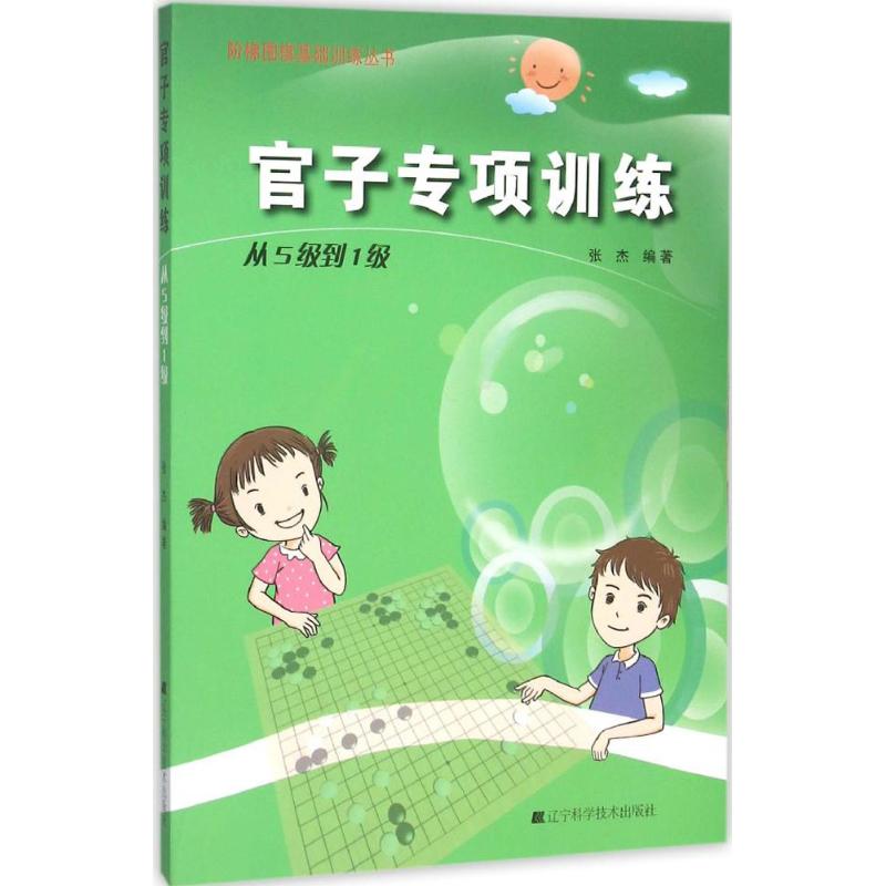 官子专项训练从5级到1级 张杰 编 书籍