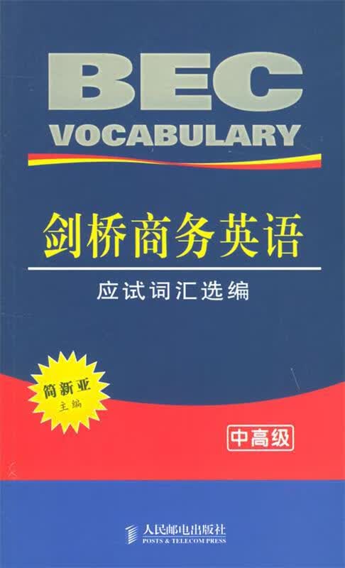 #BEC剑桥商务英语应试词汇选集【，放心购买】