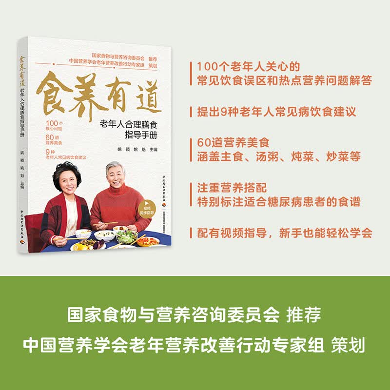 食养有道 老年人合理膳食指导手册 图书