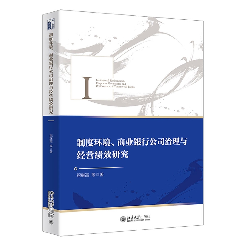 制度环境商业银行公司治理与经营绩效研究(精)