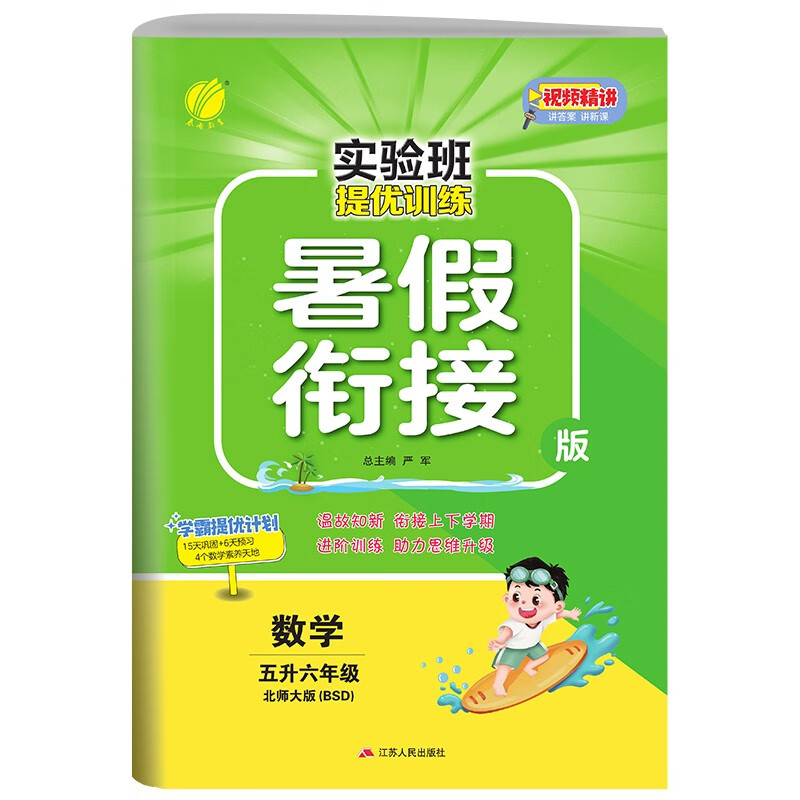 实验班提优训练暑假衔接版 小学数学五升六年级 北师大版 暑假作业复习巩固预习 2023年秋