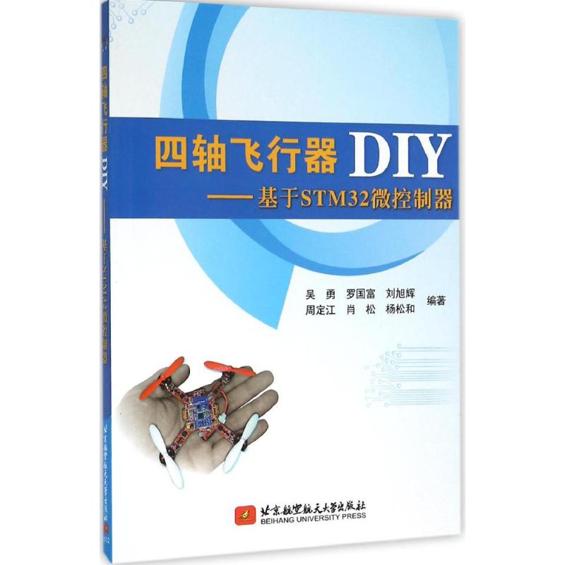 四轴飞行器DIY 吴勇 等 编 作 书籍