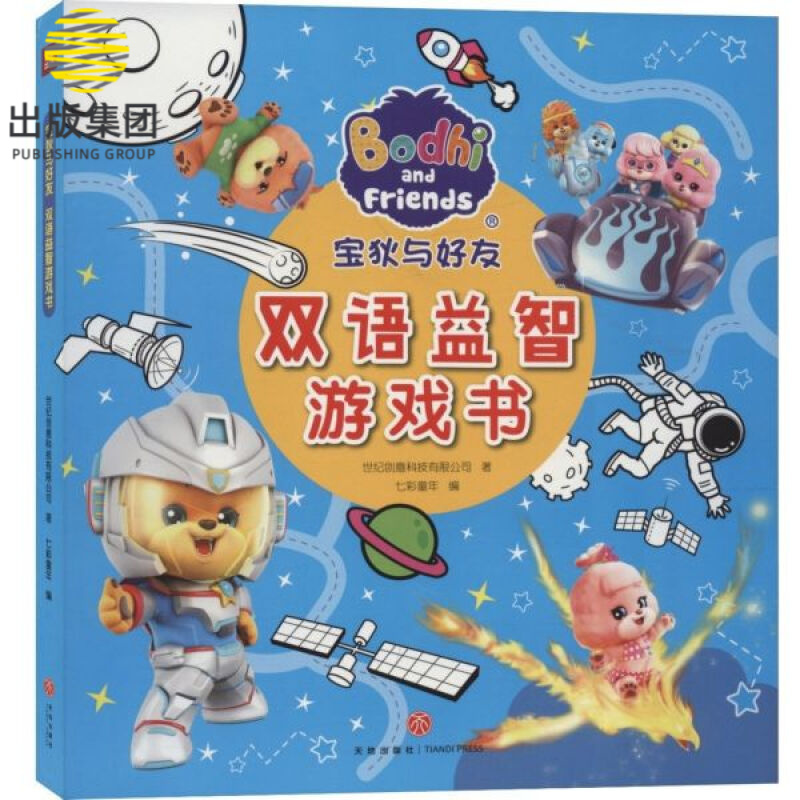 宝狄与好友双语益智游戏书(共6册)