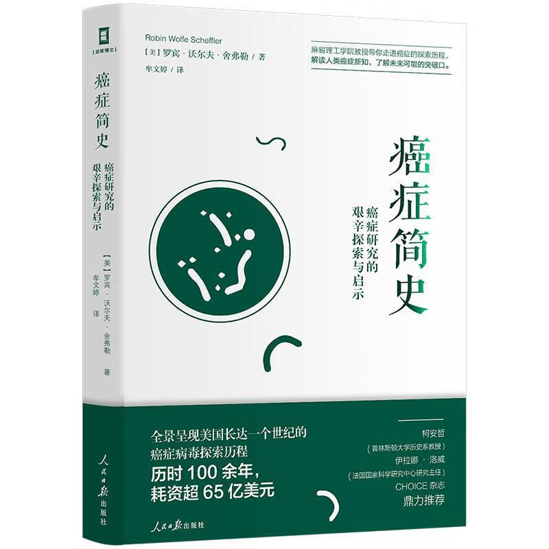 癌症简史：癌症研究的艰辛探索与启示 罗宾·沃尔夫·舍弗勒 人民日报出版社[S]